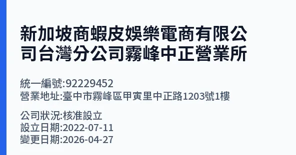 新加坡商蝦皮娛樂電商有限公司台灣分公司霧峰中正營業所的照片-統編 92229452(臺中市) 公司登記資料與營業項目詳細圖表