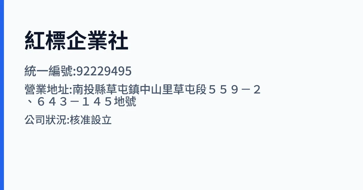 紅標企業社 - 統編 92229495(南投縣) 公司登記資料與營業項目詳細圖表