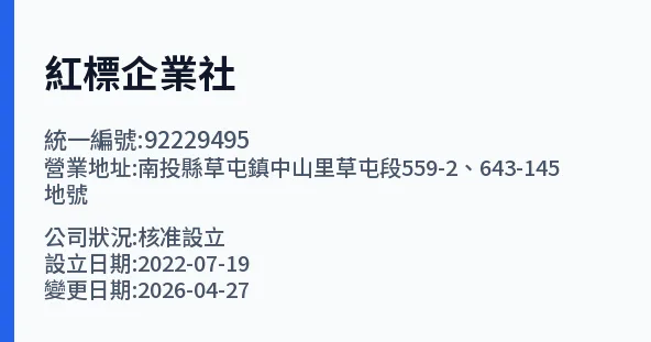 紅標企業社的照片-統編 92229495(南投縣) 公司登記資料與營業項目詳細圖表