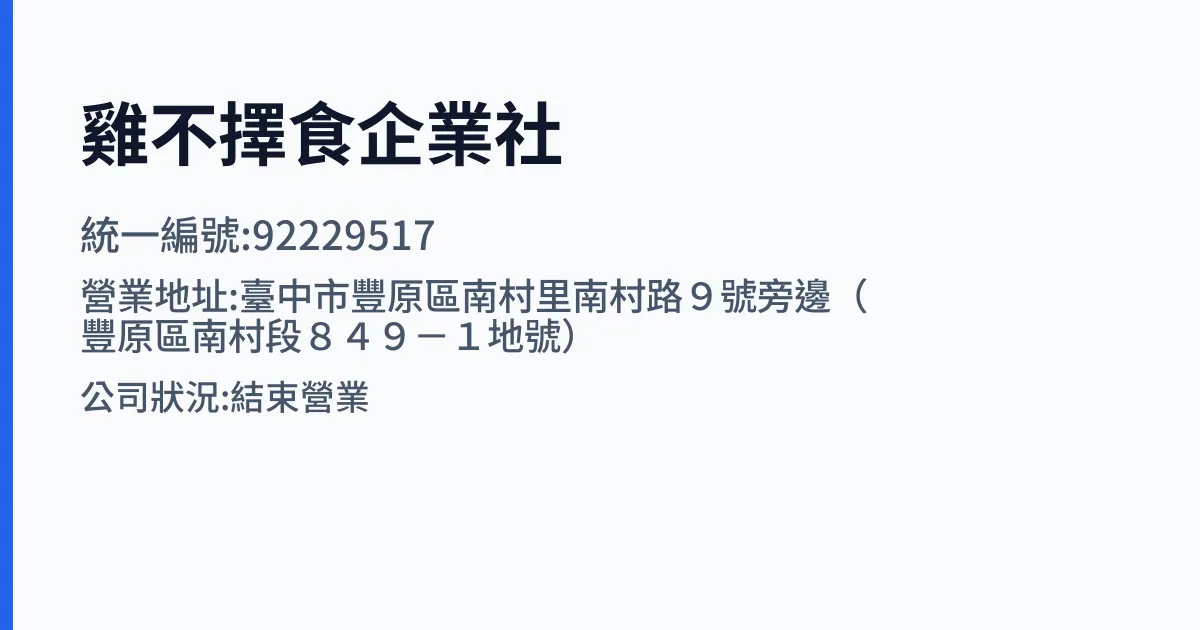 雞不擇食企業社 - 統編 92229517(臺中市) 公司登記資料與營業項目詳細圖表