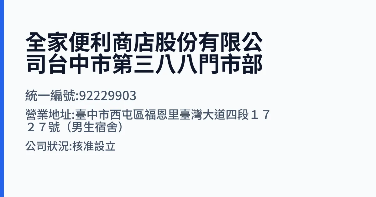 全家便利商店股份有限公司台中市第三八八門市部 - 統編 92229903(臺中市) 公司登記資料與營業項目詳細圖表