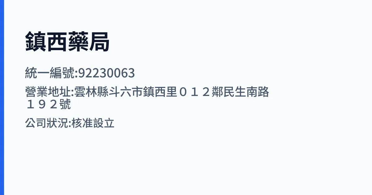 鎮西藥局 - 統編 92230063(雲林縣) 公司登記資料與營業項目詳細圖表