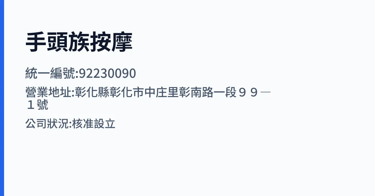 手頭族按摩 - 統編 92230090(彰化縣) 公司登記資料與營業項目詳細圖表