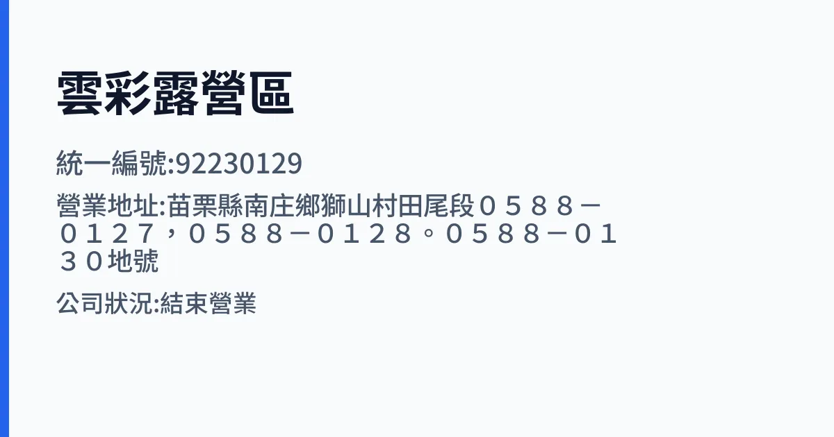 雲彩露營區 - 統編 92230129(苗栗縣) 公司登記資料與營業項目詳細圖表