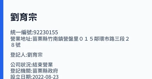 劉育宗的照片-統編 92230155(苗栗縣) 公司登記資料與營業項目詳細圖表