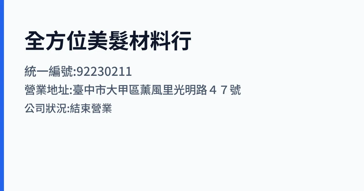 全方位美髮材料行 - 統編 92230211(臺中市) 公司登記資料與營業項目詳細圖表