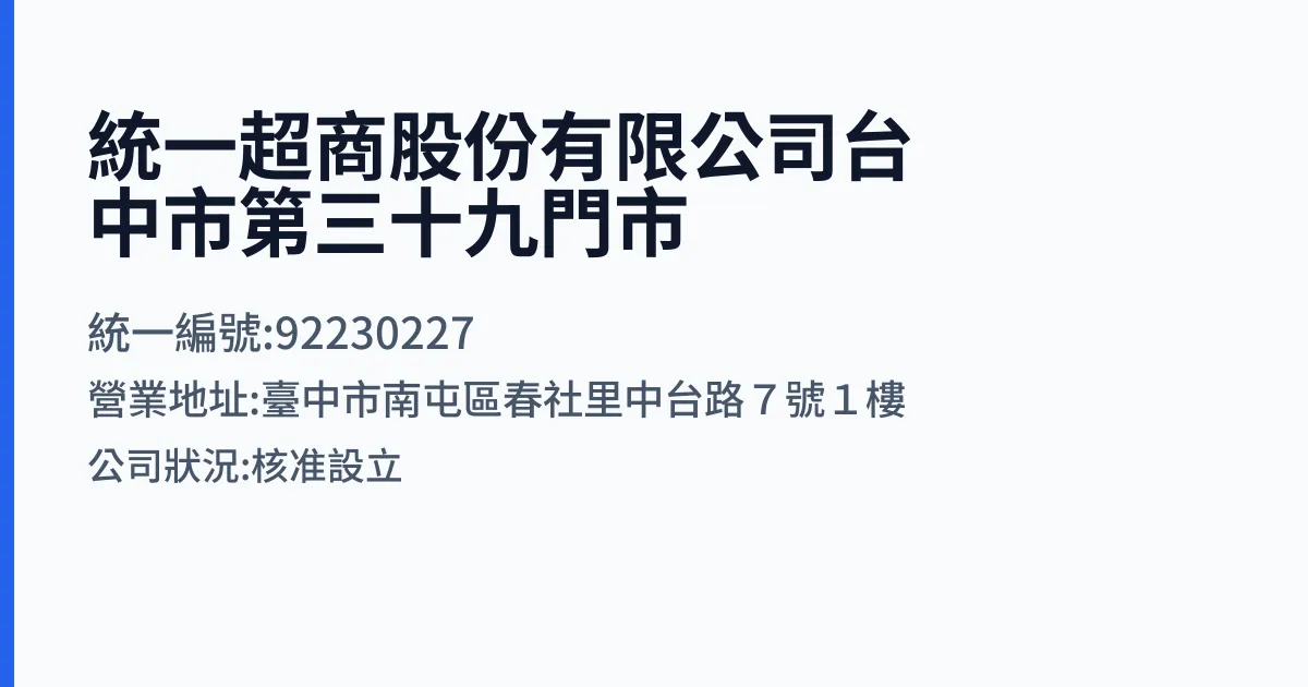 統一超商股份有限公司台中市第三十九門市 - 統編 92230227(臺中市) 公司登記資料與營業項目詳細圖表
