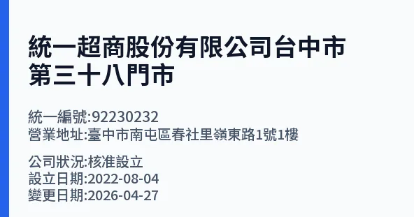 統一超商股份有限公司台中市第三十八門市的照片-統編 92230232(臺中市) 公司登記資料與營業項目詳細圖表