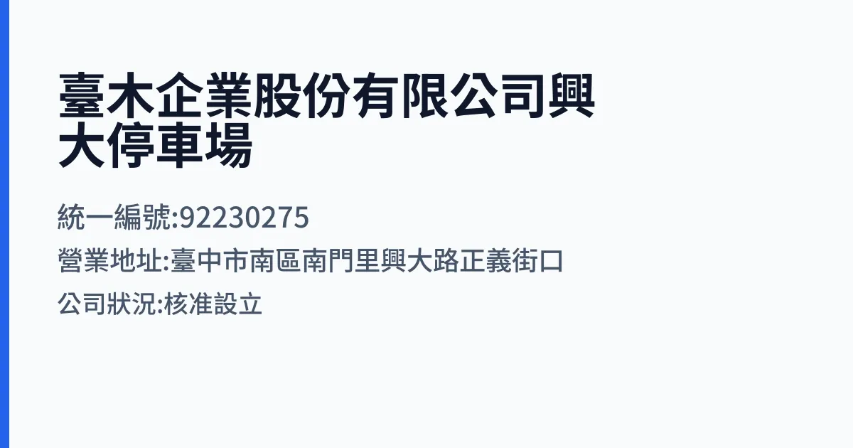 臺木企業股份有限公司興大停車場 - 統編 92230275(臺中市) 公司登記資料與營業項目詳細圖表