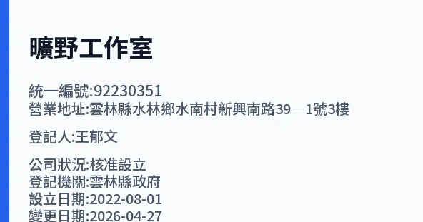 曠野工作室的照片-統編 92230351(雲林縣) 公司登記資料與營業項目詳細圖表