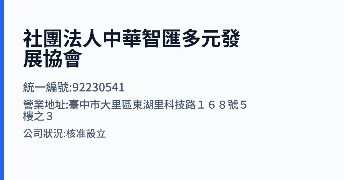 社團法人中華智匯多元發展協會 - 統編 92230541(臺中市) 公司登記資料與營業項目詳細圖表