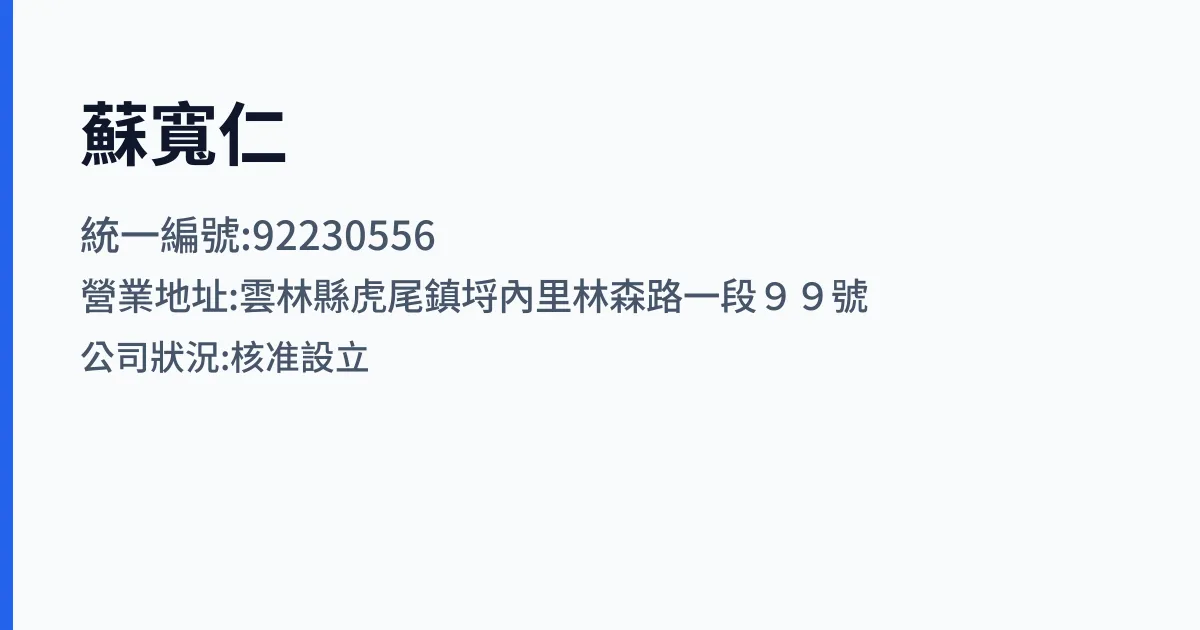蘇寬仁 - 統編 92230556(雲林縣) 公司登記資料與營業項目詳細圖表