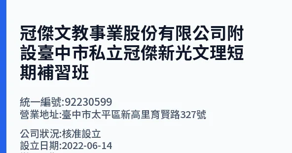 冠傑文教事業股份有限公司附設臺中市私立冠傑新光文理短期補習班的照片-統編 92230599(臺中市) 公司登記資料與營業項目詳細圖表