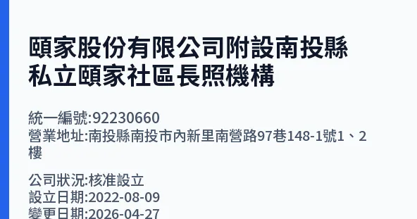頤家股份有限公司附設南投縣私立頤家社區長照機構的照片-統編 92230660(南投縣) 公司登記資料與營業項目詳細圖表