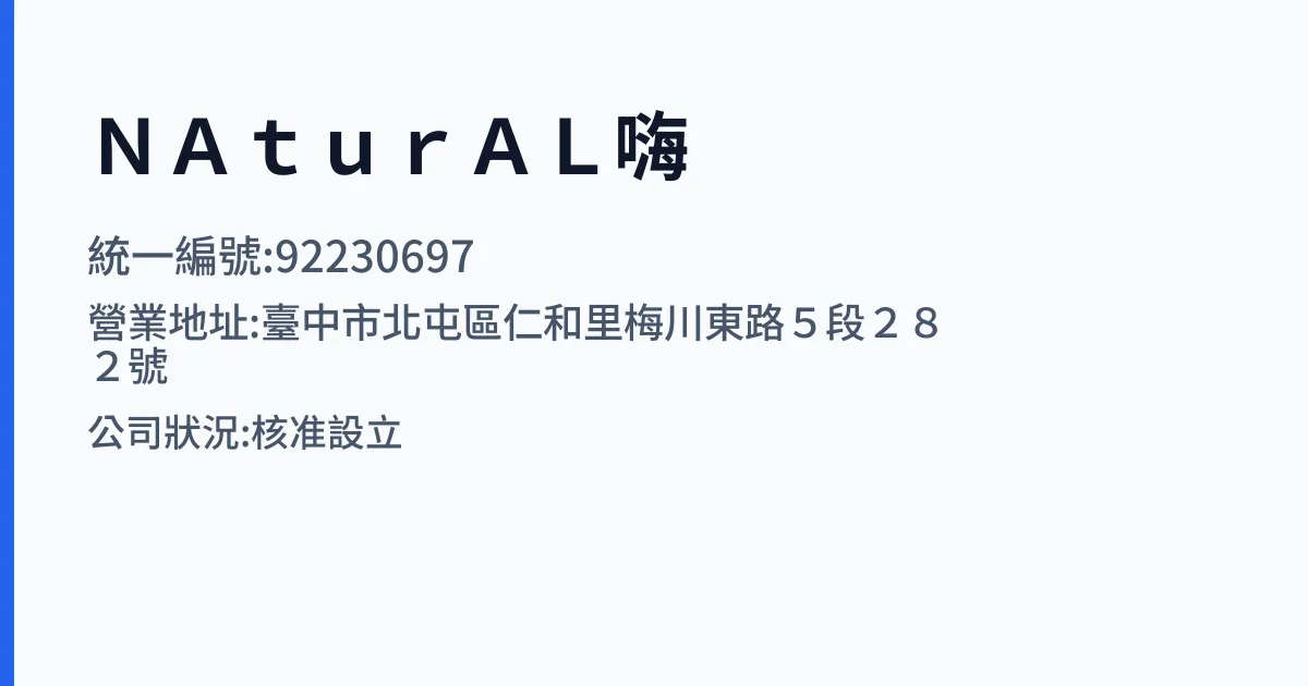 NAturAL嗨 - 統編 92230697(臺中市) 公司登記資料與營業項目詳細圖表