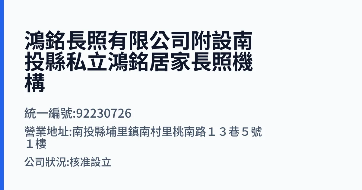 鴻銘長照有限公司附設南投縣私立鴻銘居家長照機構 - 統編 92230726（南投縣） 公司登記資料與營業項目詳細圖表