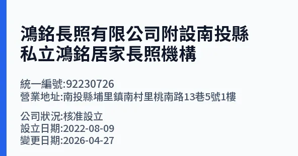 鴻銘長照有限公司附設南投縣私立鴻銘居家長照機構的照片-統編 92230726(南投縣) 公司登記資料與營業項目詳細圖表
