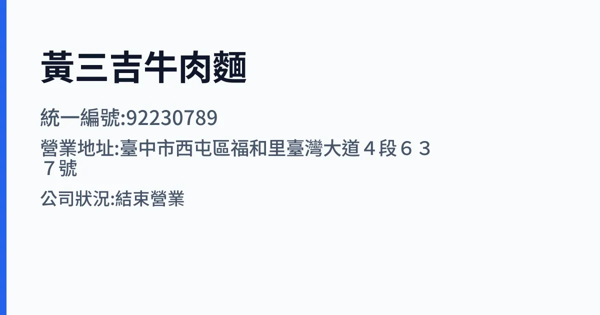 黃三吉牛肉麵 - 統編 92230789(臺中市) 公司登記資料與營業項目詳細圖表
