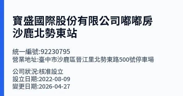 寶盛國際股份有限公司嘟嘟房沙鹿北勢東站的照片-統編 92230795(臺中市) 公司登記資料與營業項目詳細圖表