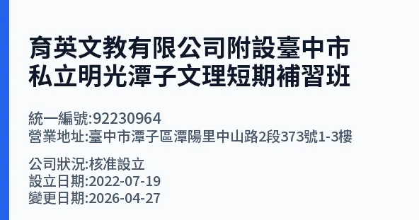 育英文教有限公司附設臺中市私立明光潭子文理短期補習班的照片-統編 92230964(臺中市) 公司登記資料與營業項目詳細圖表