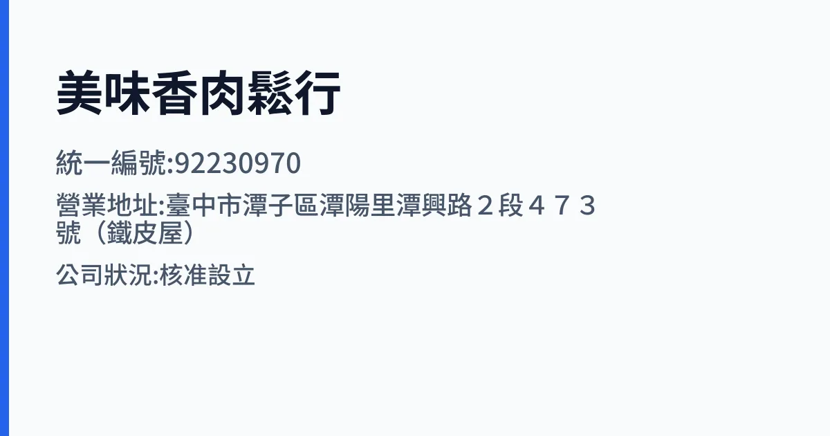 美味香肉鬆行 - 統編 92230970(臺中市) 公司登記資料與營業項目詳細圖表