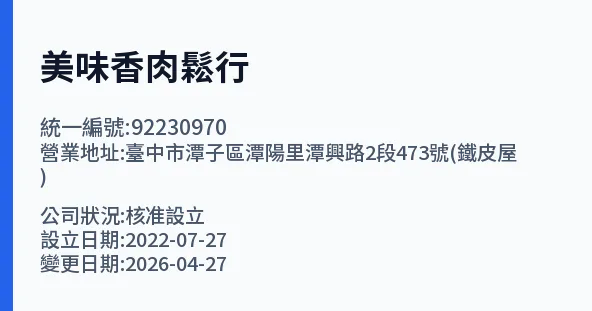 美味香肉鬆行的照片-統編 92230970(臺中市) 公司登記資料與營業項目詳細圖表