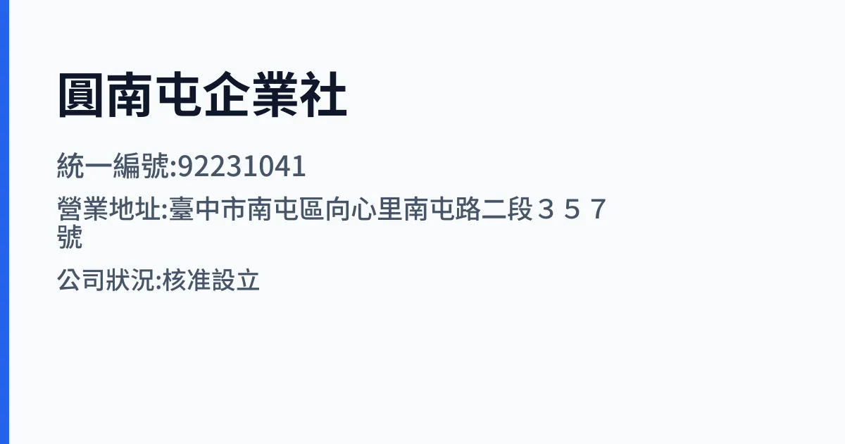 圓南屯企業社 - 統編 92231041(臺中市) 公司登記資料與營業項目詳細圖表