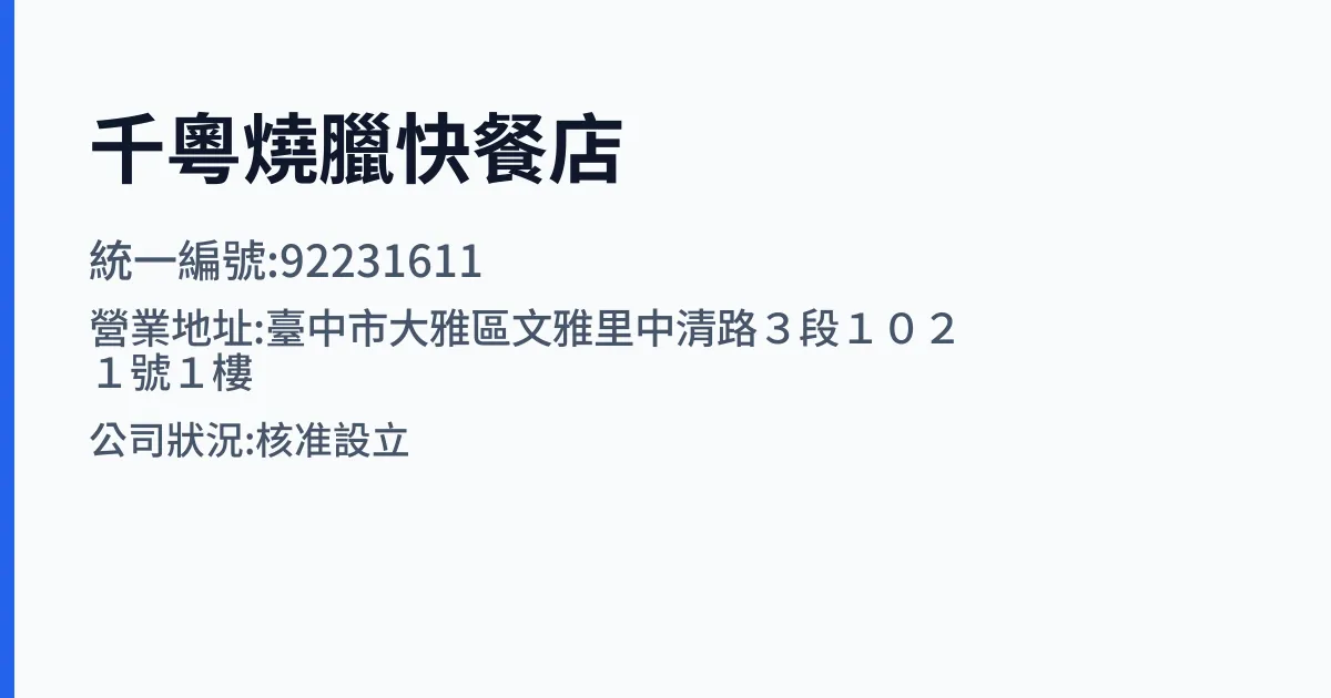 千粵燒臘快餐店 - 統編 92231611(臺中市) 公司登記資料與營業項目詳細圖表