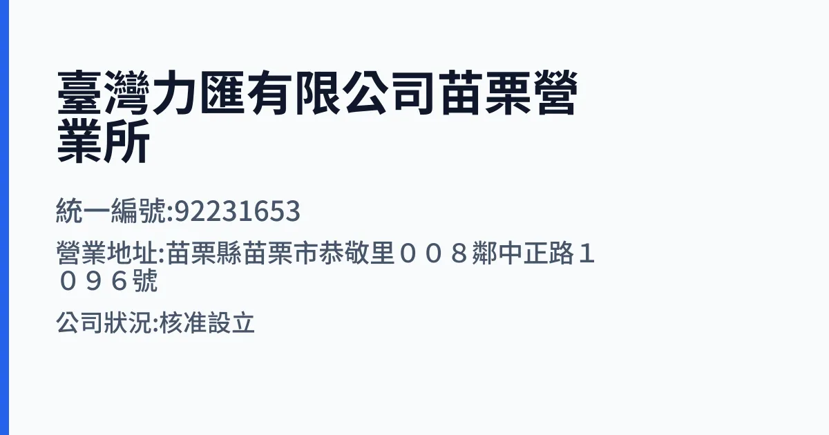臺灣力匯有限公司苗栗營業所 - 統編 92231653(苗栗縣) 公司登記資料與營業項目詳細圖表