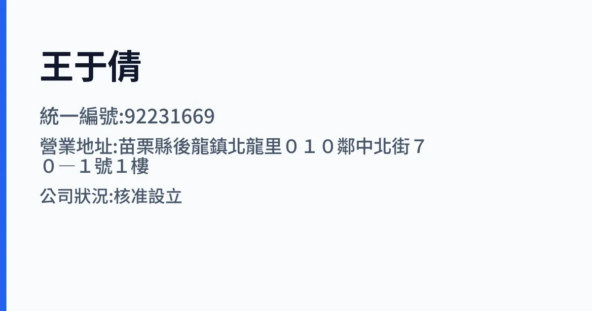 王于倩 - 統編 92231669(苗栗縣) 公司登記資料與營業項目詳細圖表