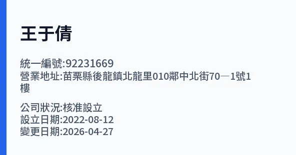 王于倩的照片-統編 92231669(苗栗縣) 公司登記資料與營業項目詳細圖表