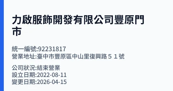 力啟服飾開發有限公司豐原門市的照片-統編 92231817(臺中市) 公司登記資料與營業項目詳細圖表