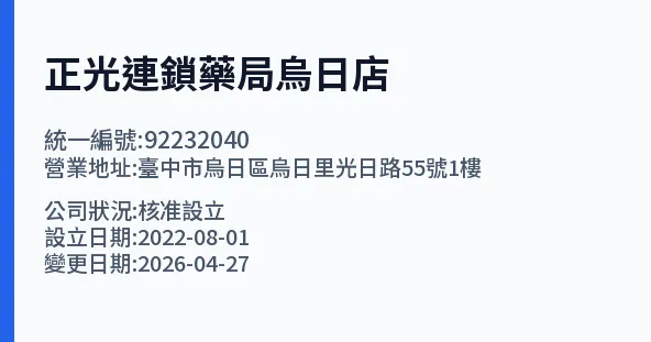 正光連鎖藥局烏日店的照片-統編 92232040(臺中市) 公司登記資料與營業項目詳細圖表