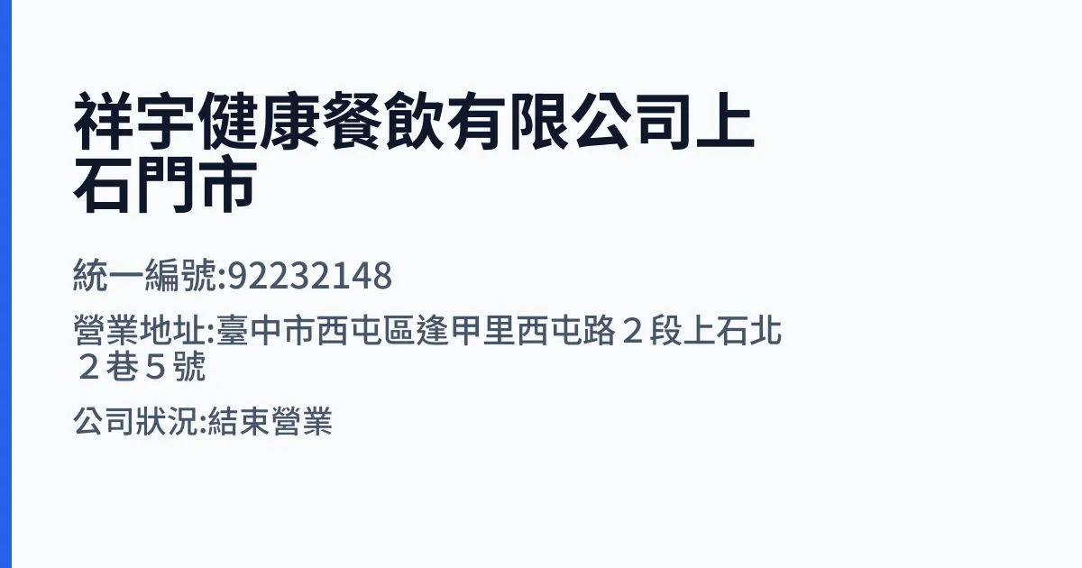祥宇健康餐飲有限公司上石門市 - 統編 92232148(臺中市) 公司登記資料與營業項目詳細圖表