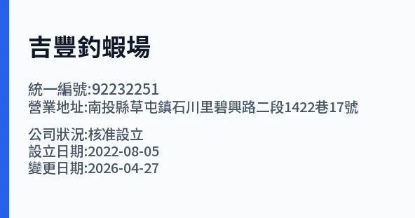吉豐釣蝦場的照片-統編 92232251(南投縣) 公司登記資料與營業項目詳細圖表