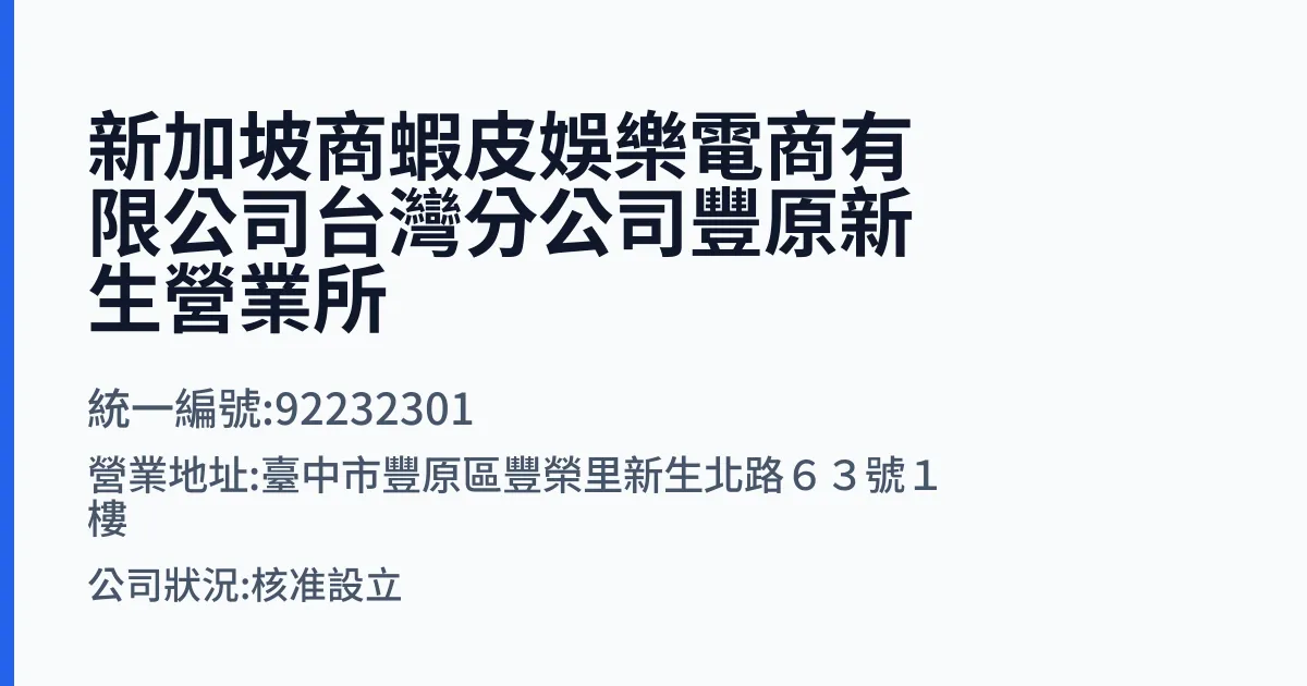 新加坡商蝦皮娛樂電商有限公司台灣分公司豐原新生營業所 - 統編 92232301(臺中市) 公司登記資料與營業項目詳細圖表