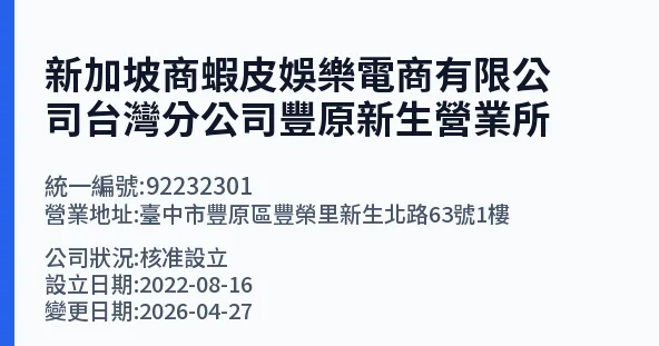 新加坡商蝦皮娛樂電商有限公司台灣分公司豐原新生營業所的照片-統編 92232301(臺中市) 公司登記資料與營業項目詳細圖表