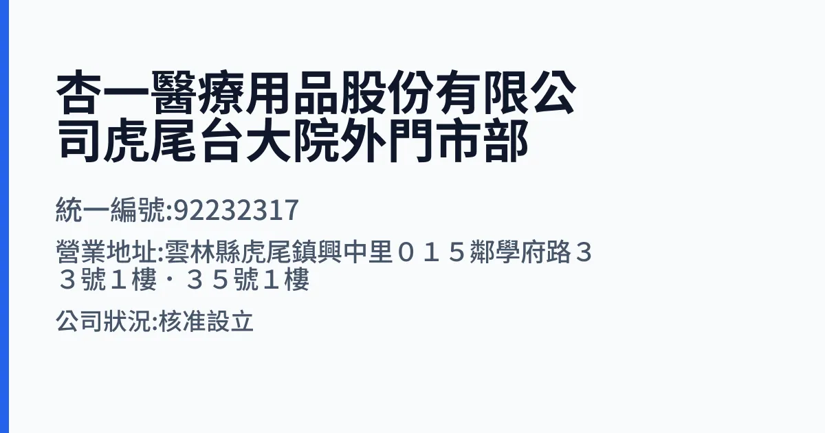 杏一醫療用品股份有限公司虎尾台大院外門市部 - 統編 92232317(雲林縣) 公司登記資料與營業項目詳細圖表