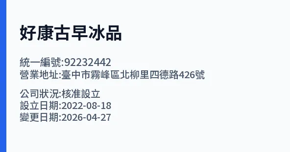 好康古早冰品的照片-統編 92232442(臺中市) 公司登記資料與營業項目詳細圖表