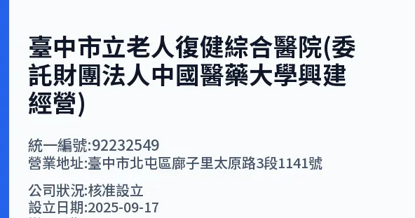 臺中市立老人復健綜合醫院(委託財團法人中國醫藥大學興建經營)的照片-統編 92232549(臺中市) 公司登記資料與營業項目詳細圖表