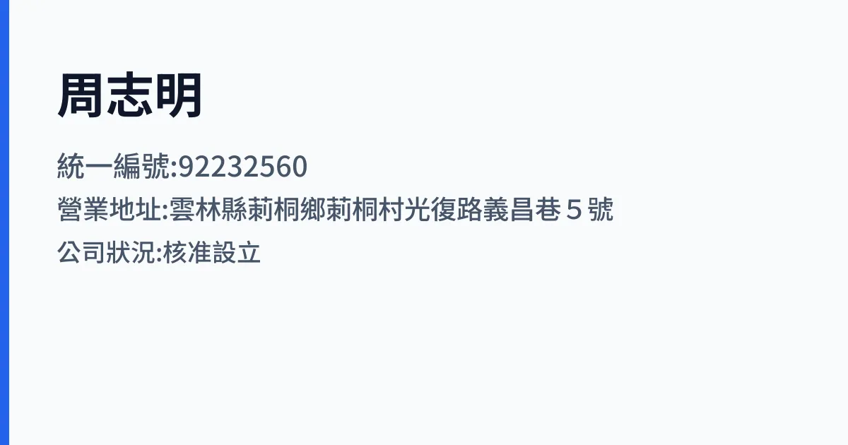 周志明 - 統編 92232560(雲林縣) 公司登記資料與營業項目詳細圖表