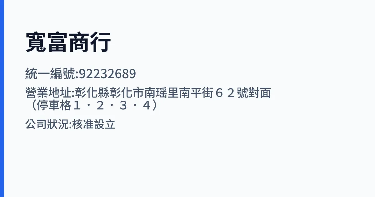 寬富商行 - 統編 92232689 (彰化縣) 公司登記資料與營業項目詳細圖表