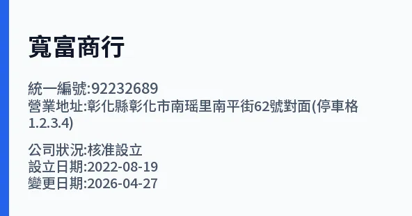 寬富商行的照片-統編 92232689(彰化縣) 公司登記資料與營業項目詳細圖表