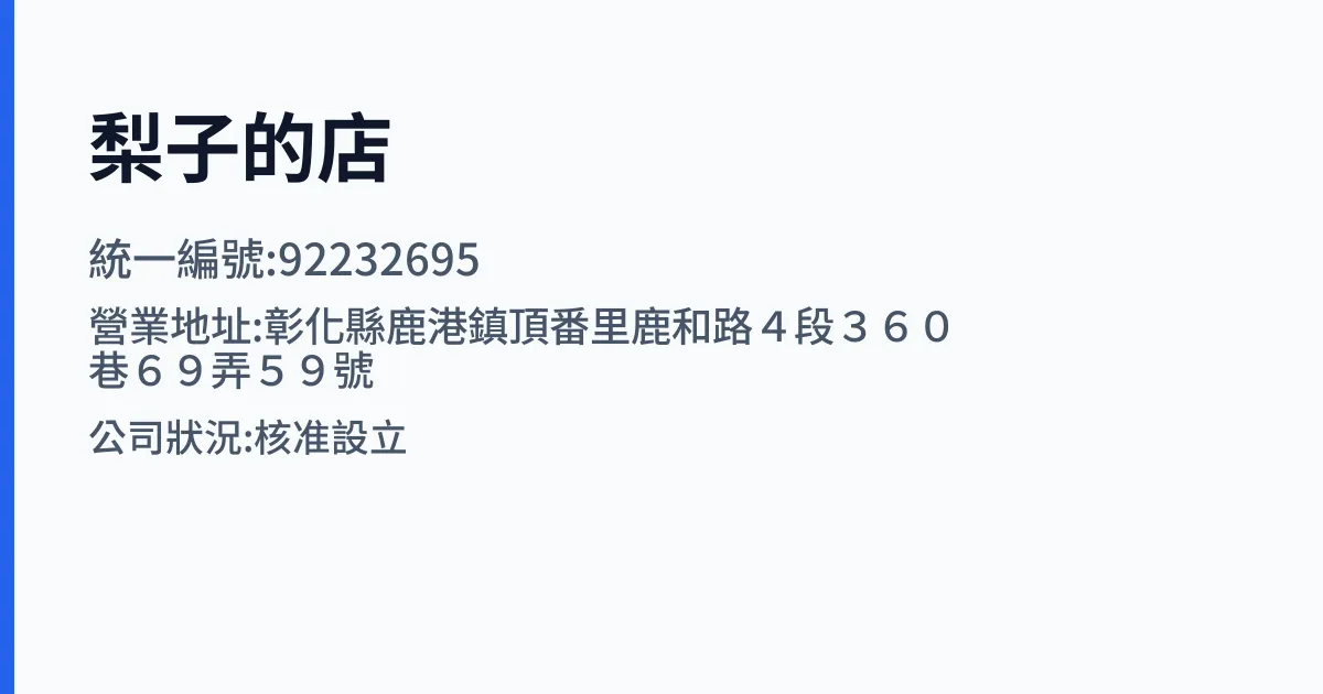 梨子的店 - 統編 92232695(彰化縣) 公司登記資料與營業項目詳細圖表