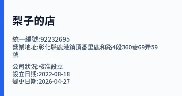 梨子的店的照片-統編 92232695(彰化縣) 公司登記資料與營業項目詳細圖表