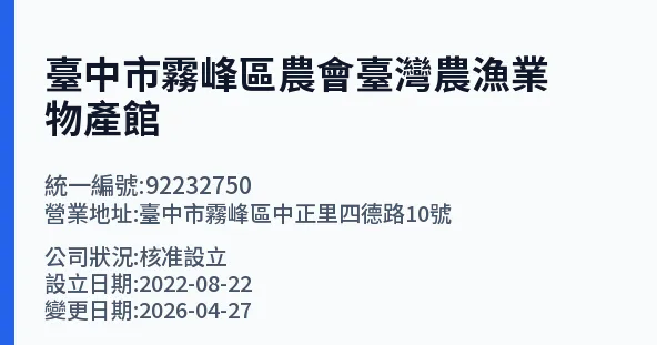 臺中市霧峰區農會臺灣農漁業物產館的照片-統編 92232750(臺中市) 公司登記資料與營業項目詳細圖表