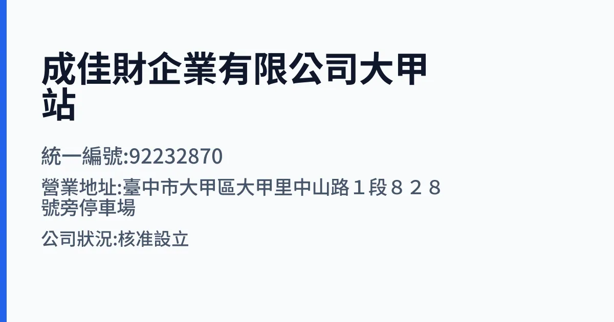 成佳財企業有限公司大甲站 - 統編 92232870(臺中市) 公司登記資料與營業項目詳細圖表