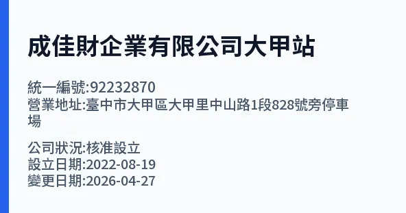 成佳財企業有限公司大甲站的照片-統編 92232870(臺中市) 公司登記資料與營業項目詳細圖表