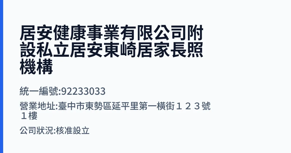 居安健康事業有限公司附設私立居安東崎居家長照機構 - 統編 92233033(臺中市) 公司登記資料與營業項目詳細圖表