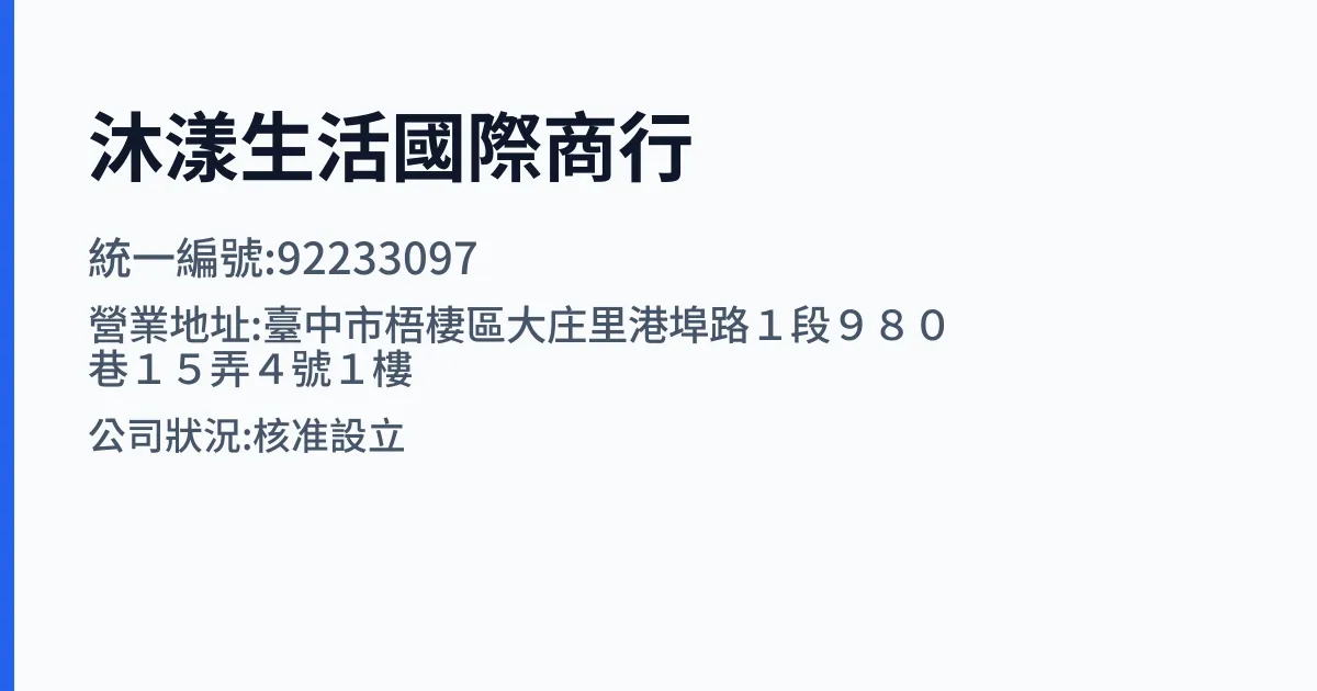 沐漾生活國際商行 - 統編 92233097(臺中市) 公司登記資料與營業項目詳細圖表